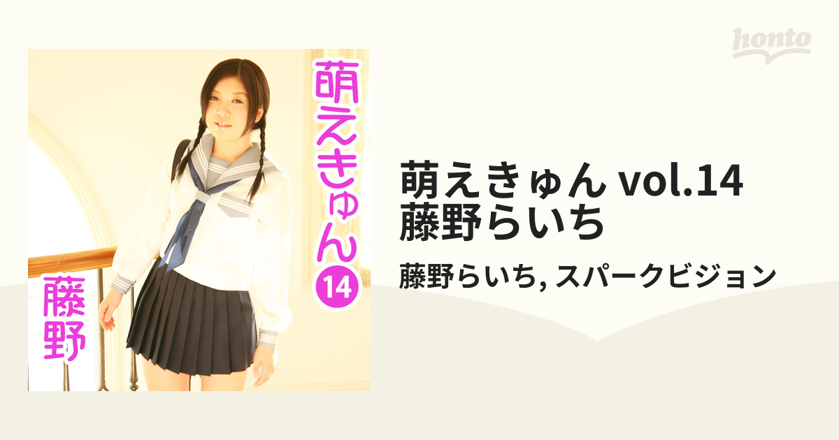 萌えきゅん vol.14 藤野らいち - honto電子書籍ストア