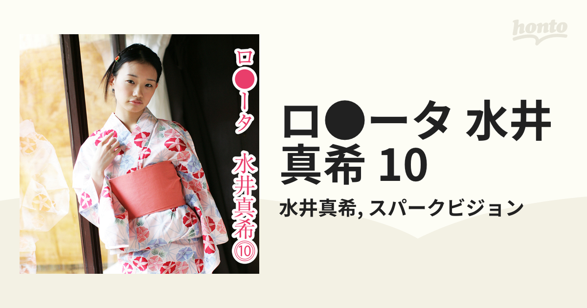 ロ ータ 水井真希 10 - honto電子書籍ストア