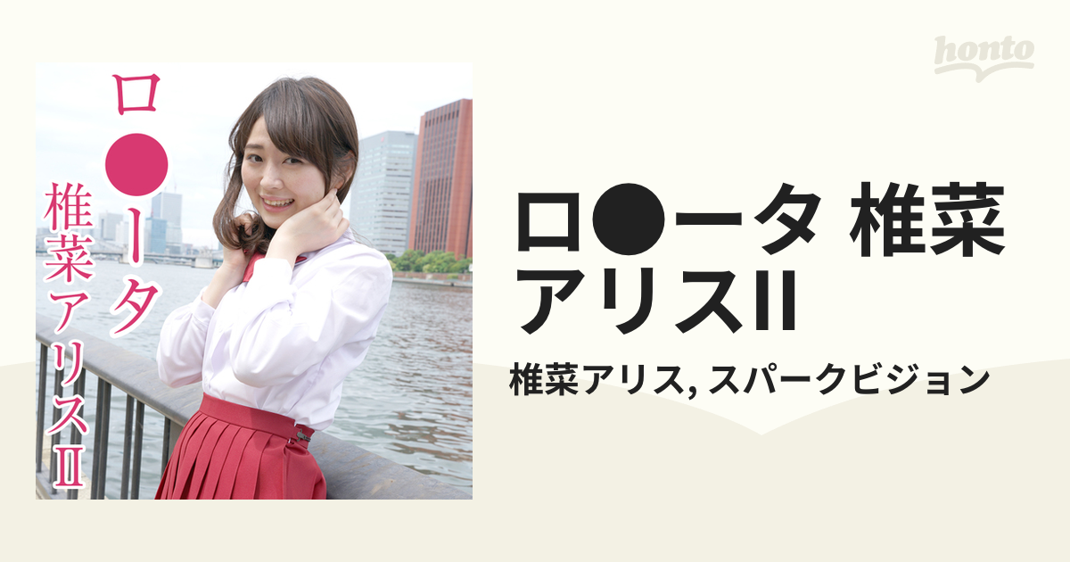 ロ ータ 椎菜アリスII - honto電子書籍ストア