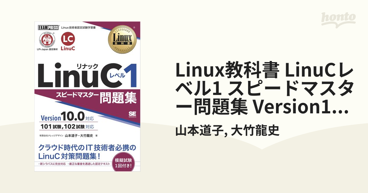 Linux教科書 LinuCレベル1 スピードマスター問題集 Version10.0対応 - honto電子書籍ストア