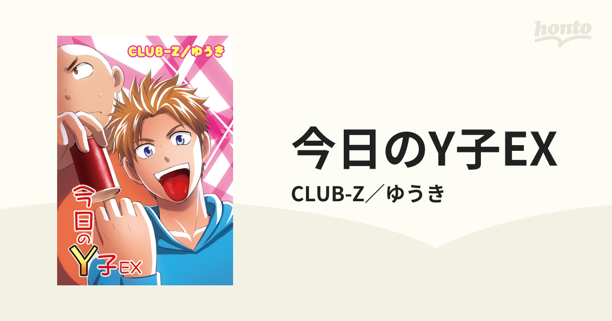 今日のY子EX - honto電子書籍ストア