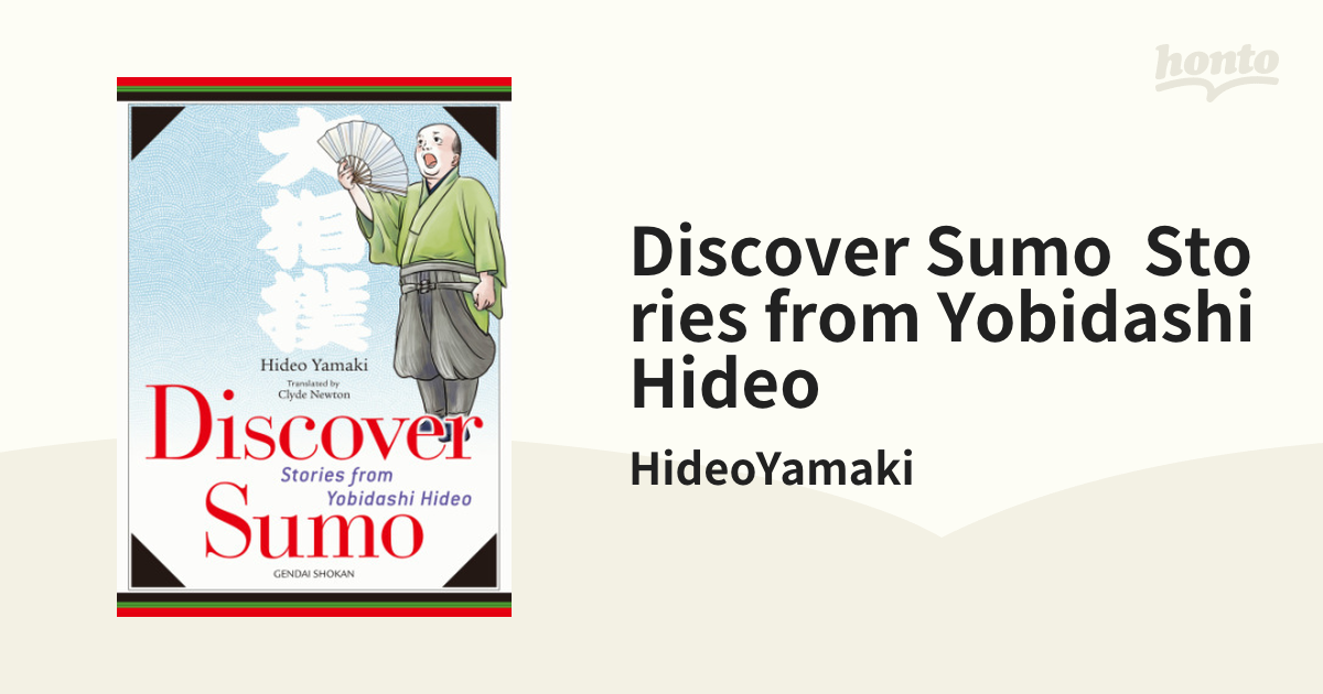 Discover Sumo Stories from Yobidashi Hideo - honto電子書籍ストア