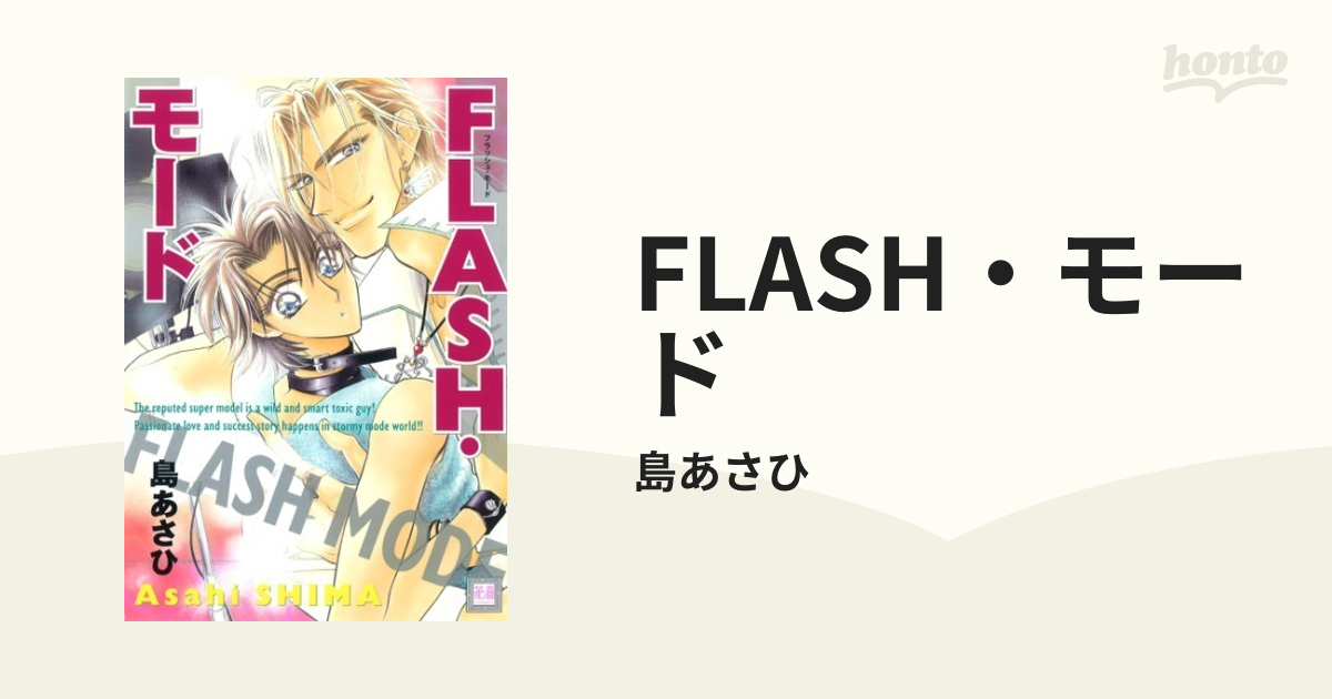 FLASH・モード - honto電子書籍ストア