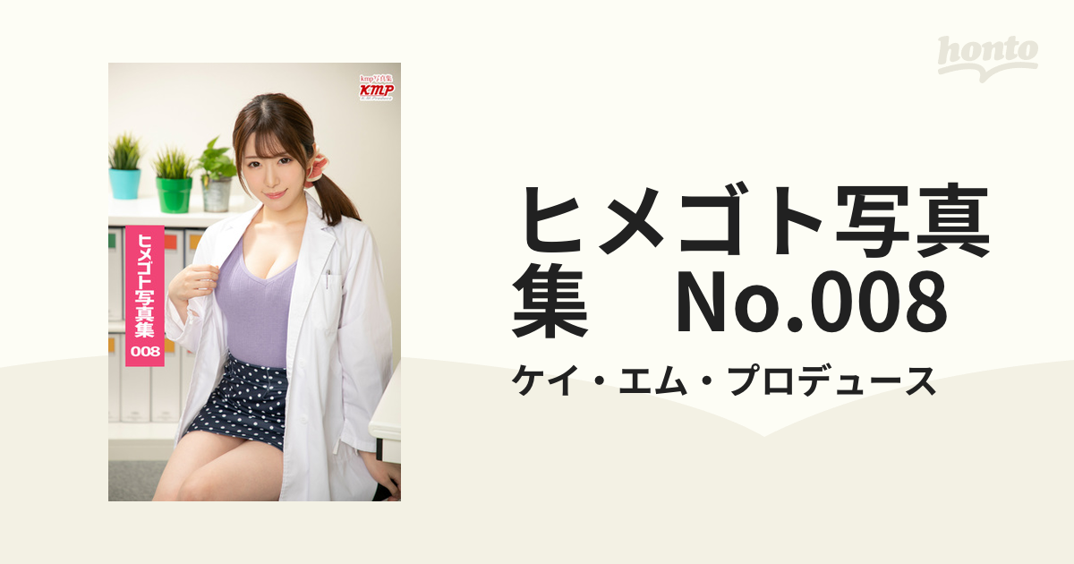 ヒメゴト写真集 No.008 - honto電子書籍ストア