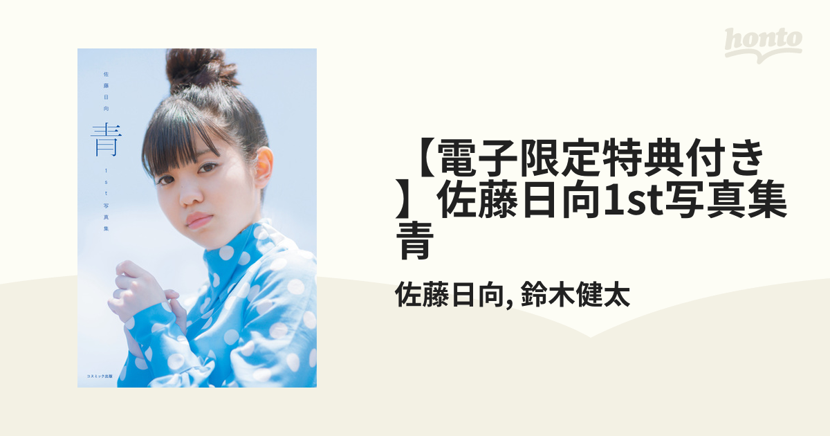 【電子限定特典付き】佐藤日向1st写真集 青 - honto電子書籍ストア