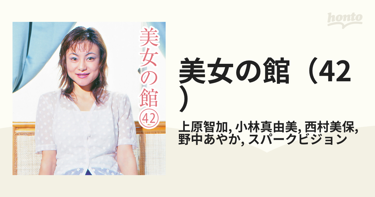 美女の館（42） - honto電子書籍ストア