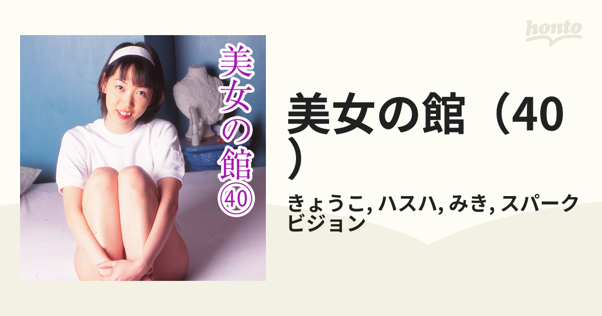 美女の館（40） - honto電子書籍ストア