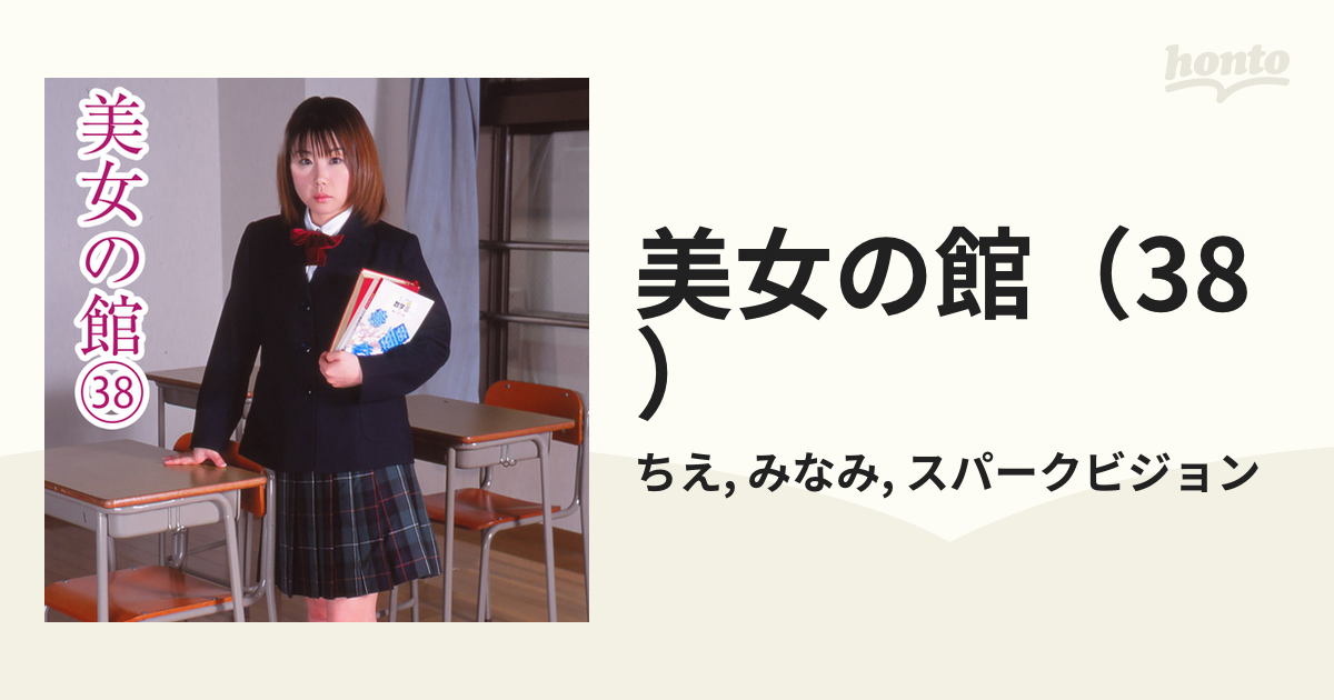 美女の館（38） - honto電子書籍ストア