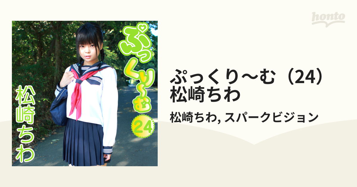 ぷっくり～む（24） 松崎ちわ - honto電子書籍ストア