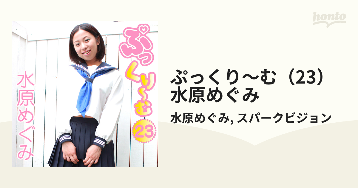 ぷっくり～む（23） 水原めぐみ - honto電子書籍ストア