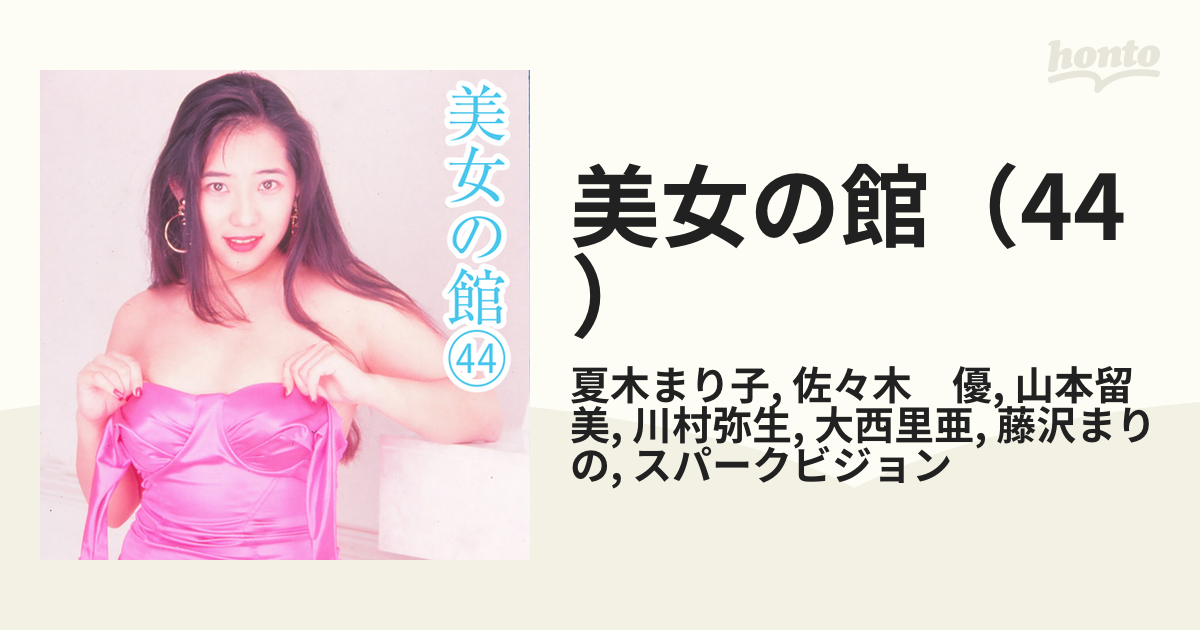 美女の館（44） - honto電子書籍ストア