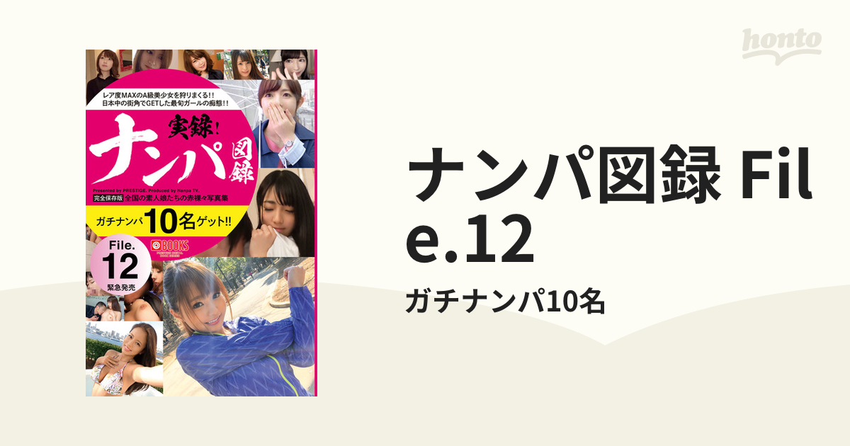 ナンパ図録 File.12 - honto電子書籍ストア