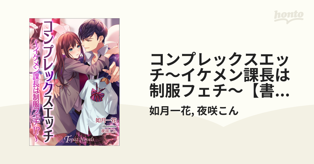 コンプレックスエッチ～イケメン課長は制服フェチ～【書き下ろし・イラスト7枚入り】 - honto電子書籍ストア