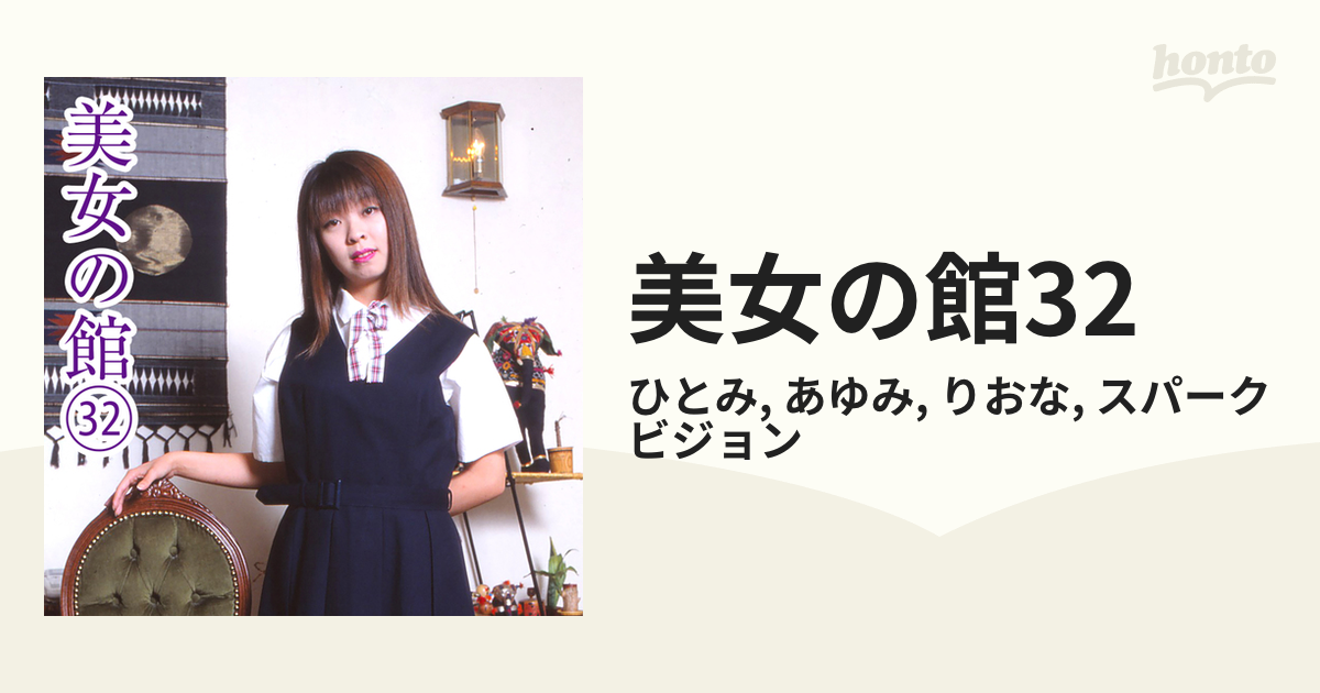 美女の館32 - honto電子書籍ストア