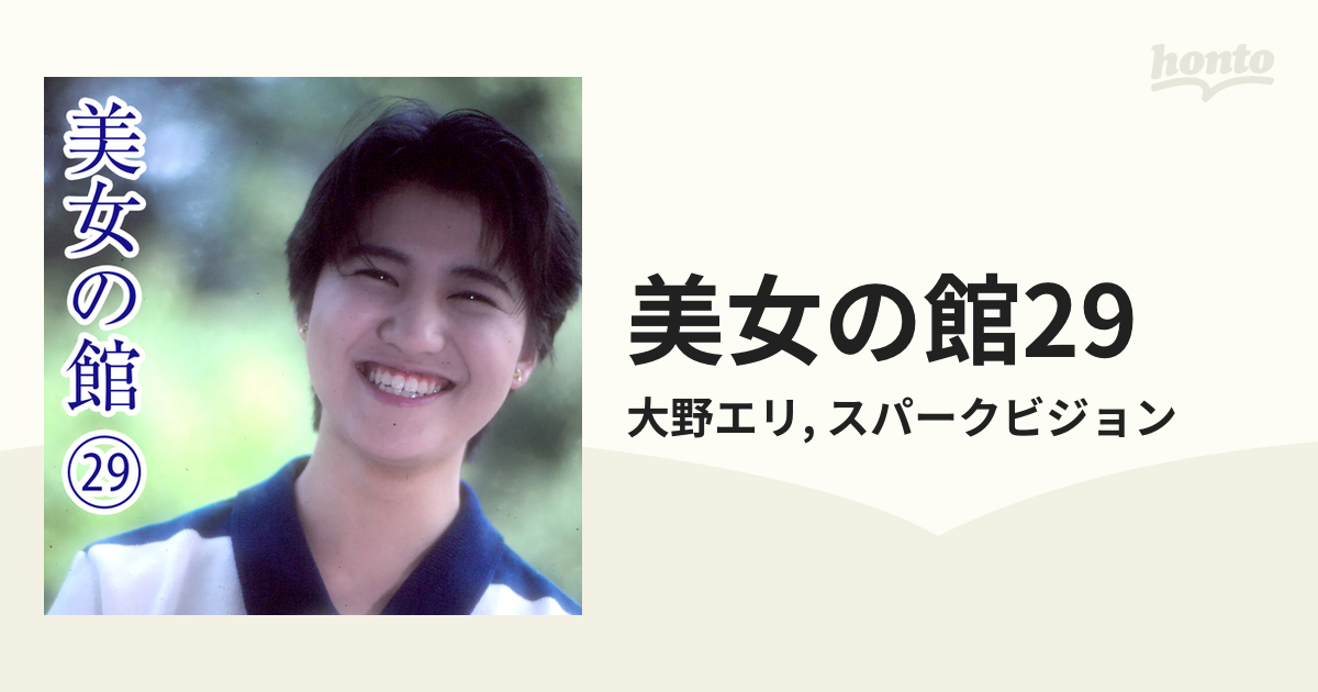 美女の館29 - honto電子書籍ストア