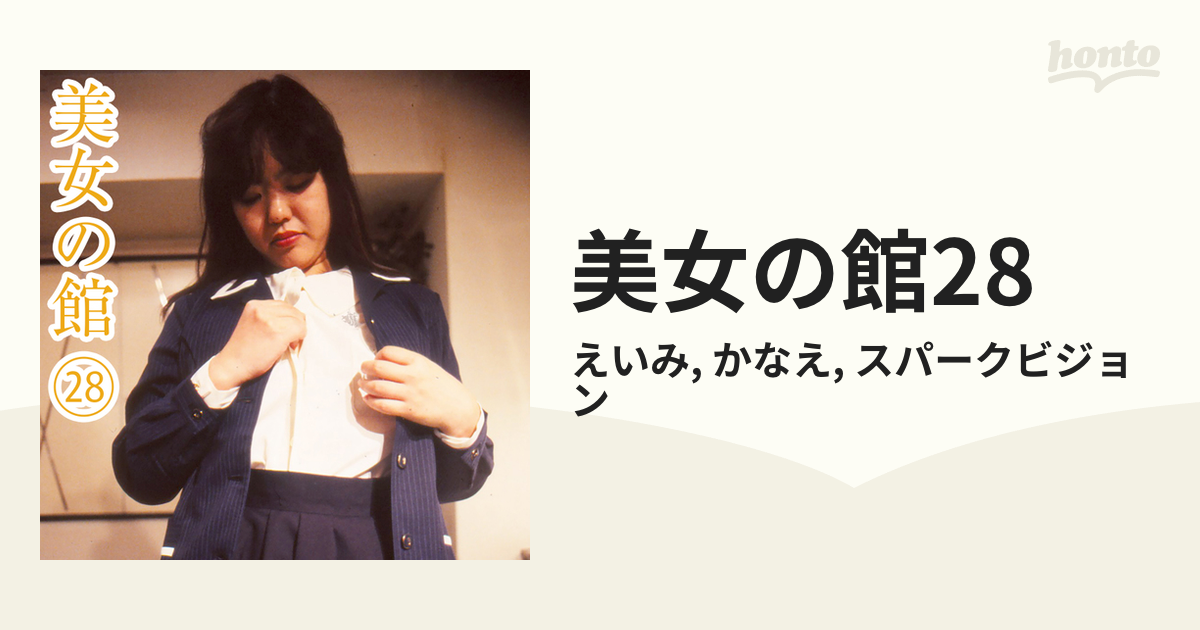 美女の館28 - honto電子書籍ストア