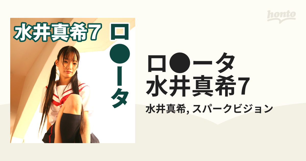 ロ ータ 水井真希7 - honto電子書籍ストア