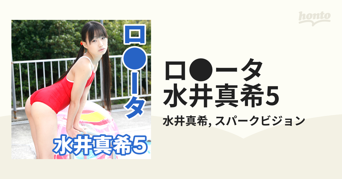 ロ ータ 水井真希5 - honto電子書籍ストア