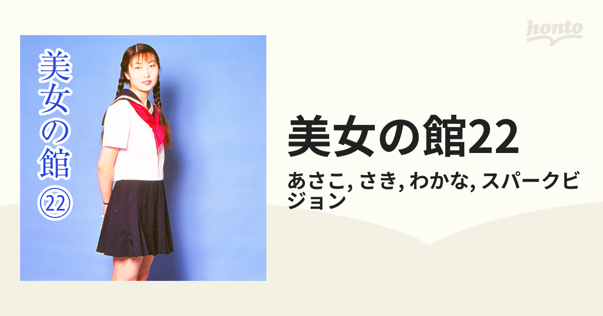 美女の館22 - honto電子書籍ストア