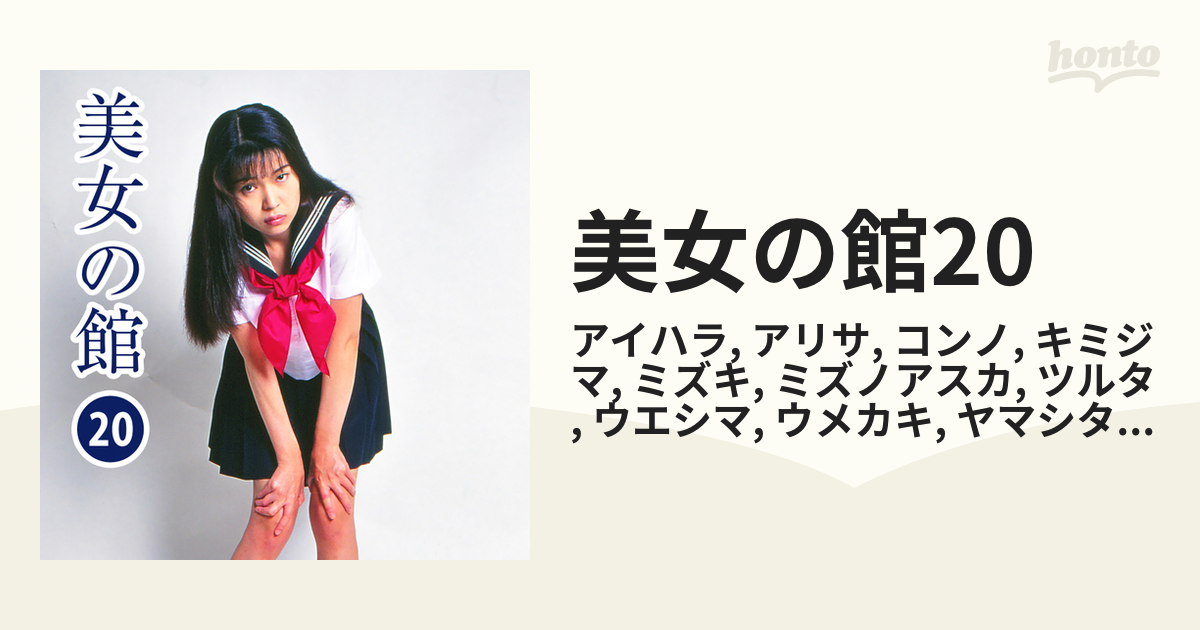 美女の館20 - honto電子書籍ストア