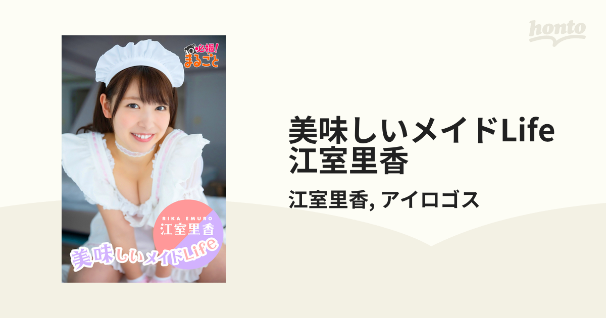美味しいメイドLife 江室里香 - honto電子書籍ストア