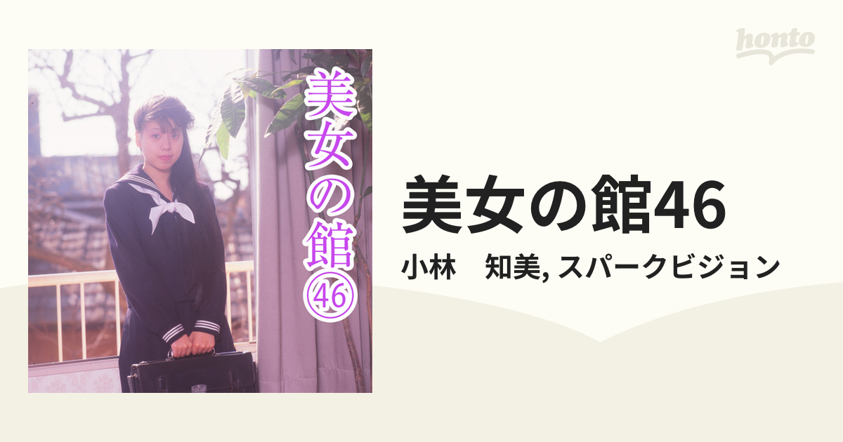 美女の館46 - honto電子書籍ストア