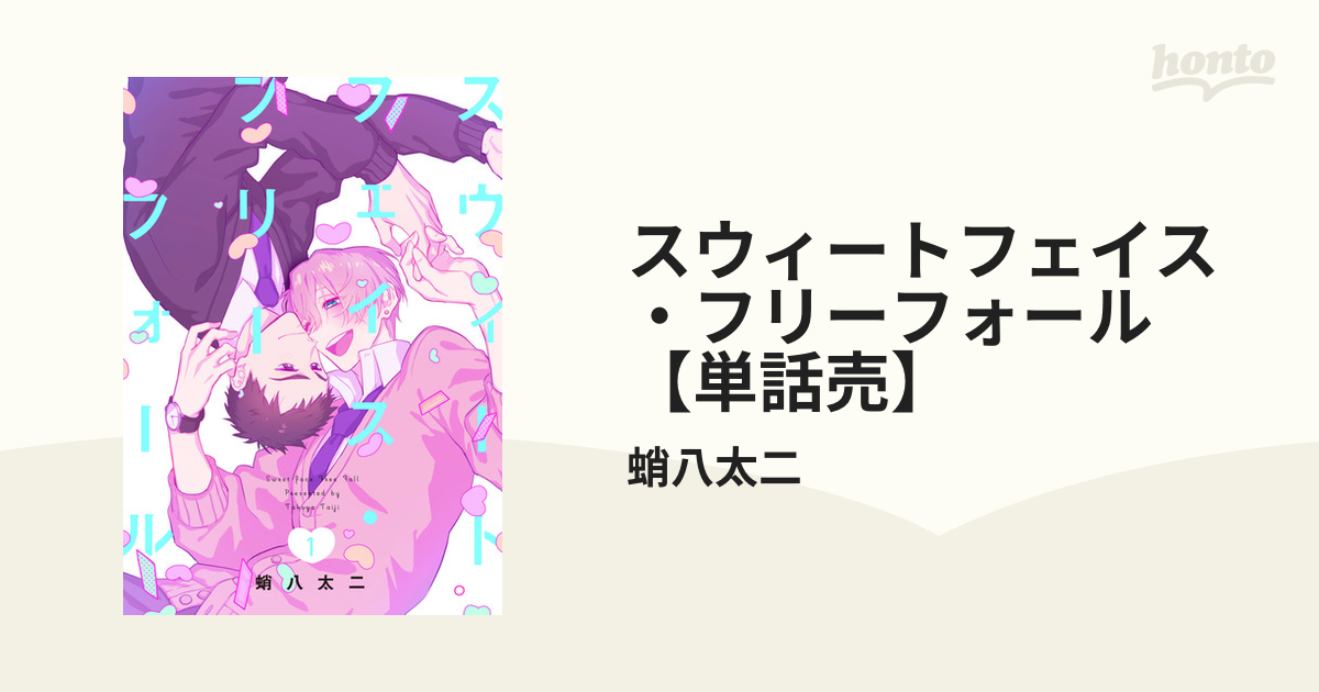 スウィートフェイス・フリーフォール【単話売】 - honto電子書籍ストア