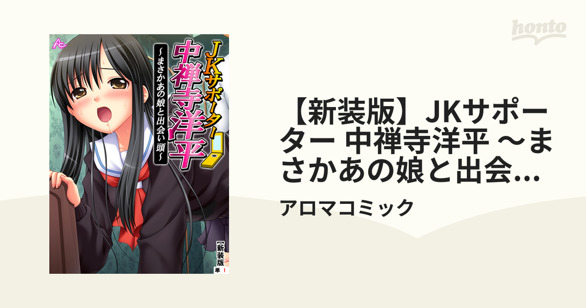 【新装版】JKサポーター 中禅寺洋平 ～まさかあの娘と出会い頭～ （単話） - honto電子書籍ストア