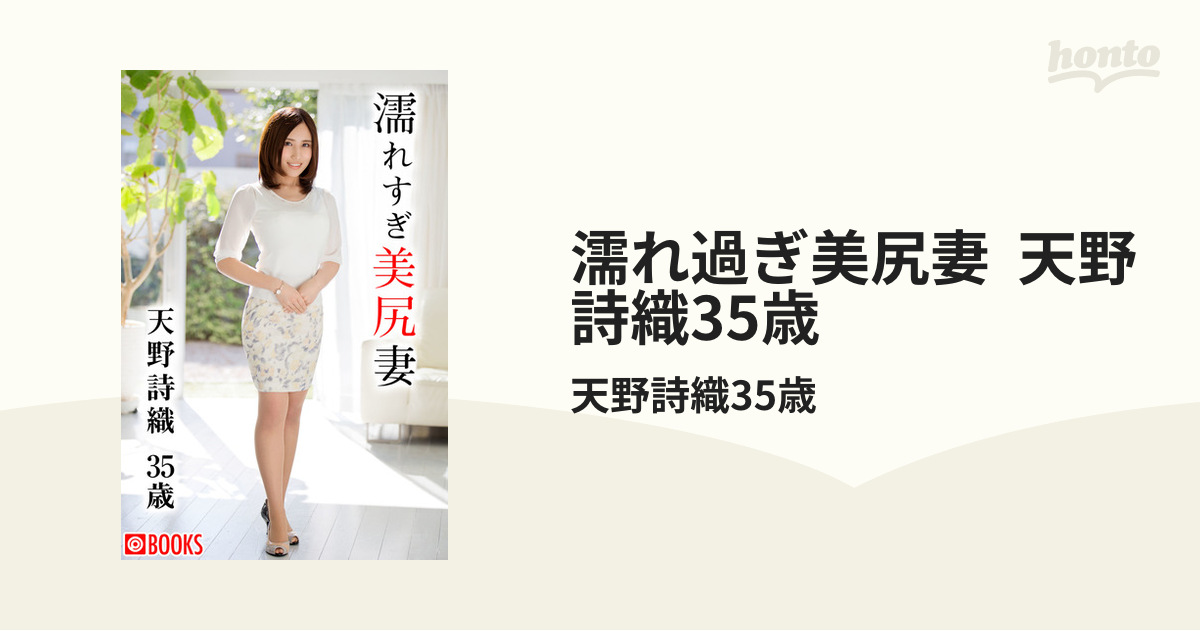 濡れ過ぎ美尻妻 天野詩織35歳 - honto電子書籍ストア