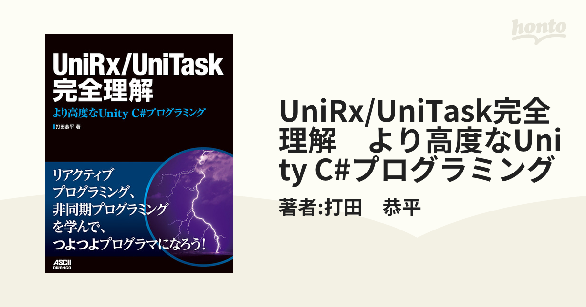 UniRx/UniTask完全理解 より高度なUnity C#プログラミング - honto電子書籍ストア