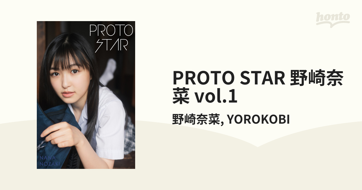 PROTO STAR 野崎奈菜 vol.1 - honto電子書籍ストア