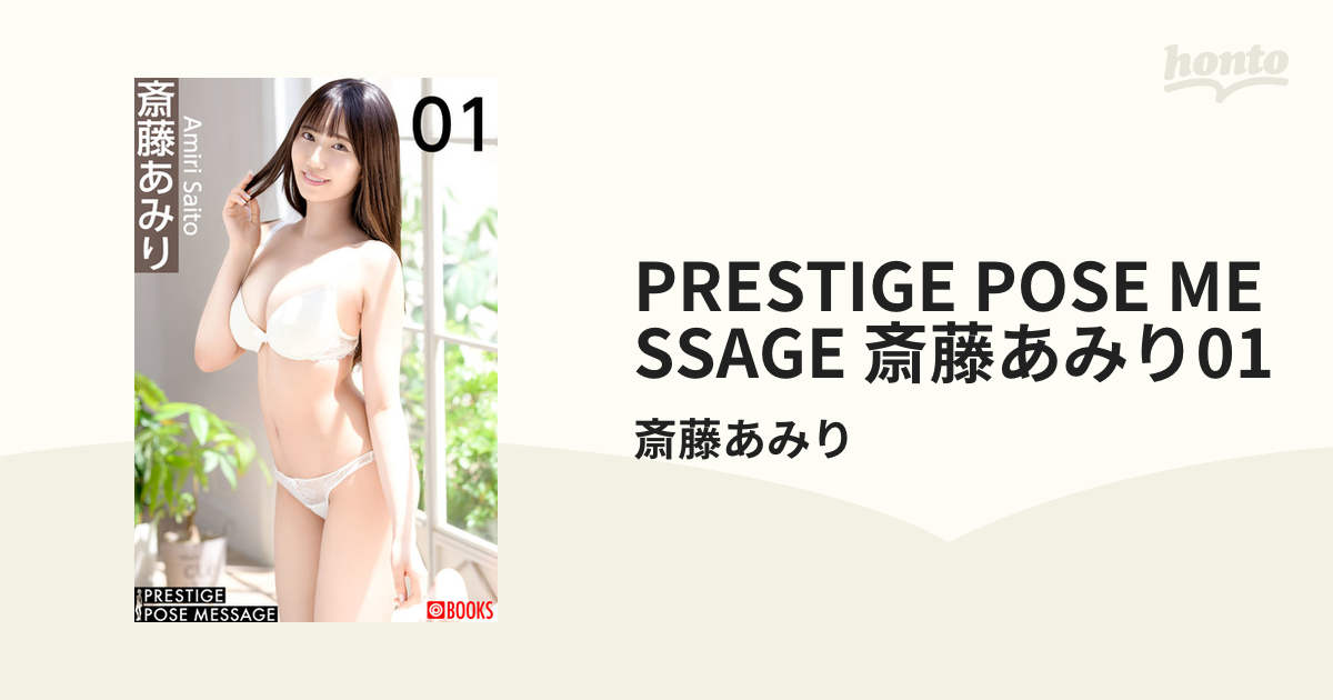 Prestige Pose Message 斎藤あみり01 Honto電子書籍ストア