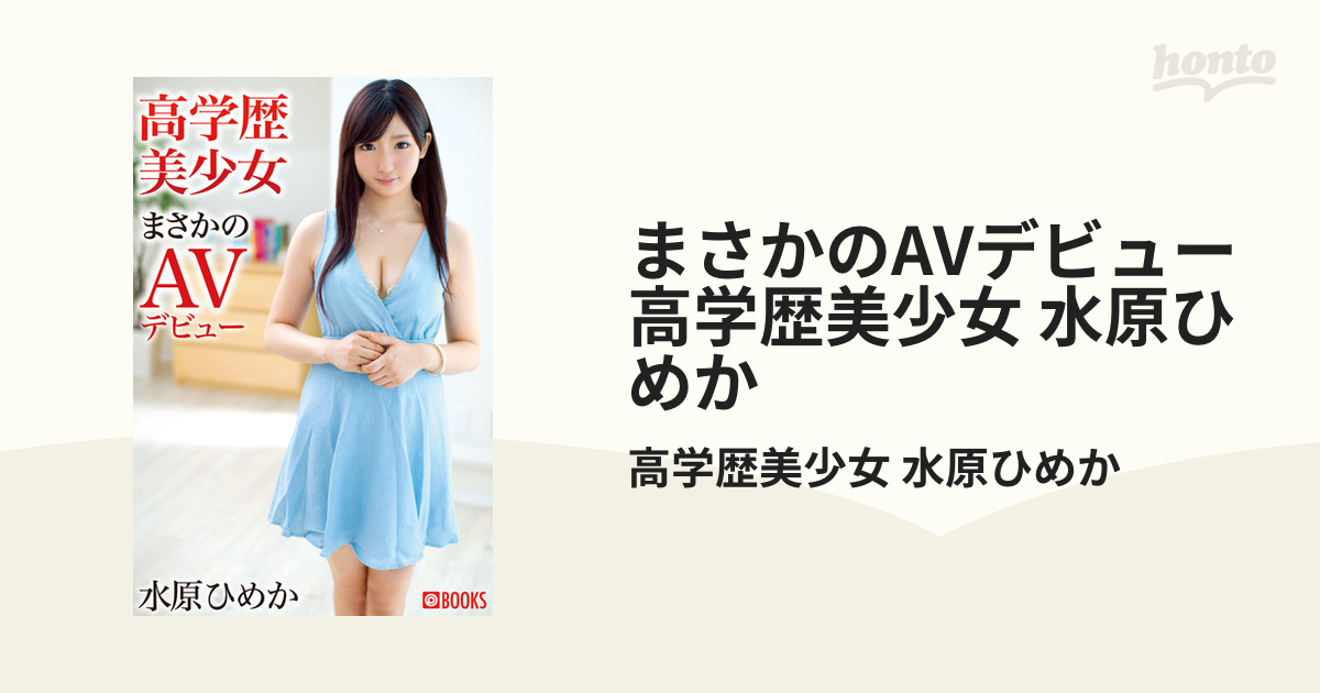まさかのAVデビュー 高学歴美少女 水原ひめか - honto電子書籍ストア