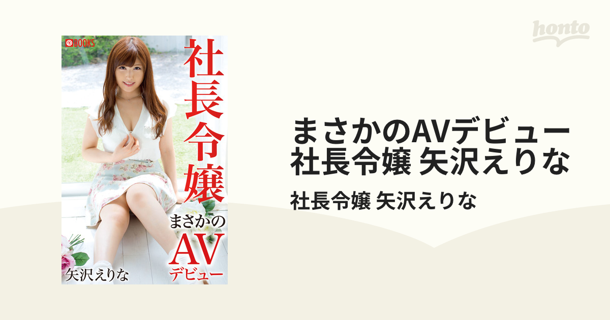 まさかのAVデビュー 社長令嬢 矢沢えりな - honto電子書籍ストア