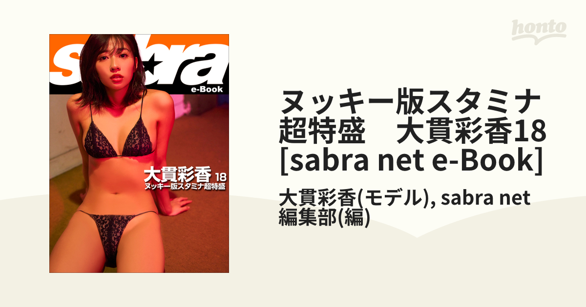 ヌッキー版スタミナ超特盛 大貫彩香18 [sabra net e-Book] - honto電子書籍ストア