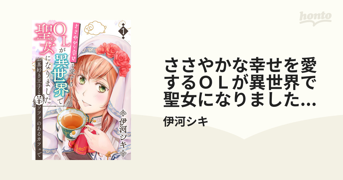 ささやかな幸せを愛するOLが異世界で聖女になりました～お茶好き王子と羊ソファのあるカフェで～（漫画） - 無料・試し読みも！honto電子書籍ストア