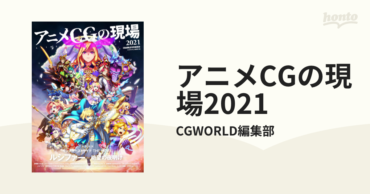アニメCGの現場2021 - honto電子書籍ストア