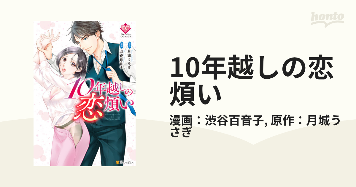 10年越しの恋煩い（漫画） - 無料・試し読みも！honto電子書籍ストア