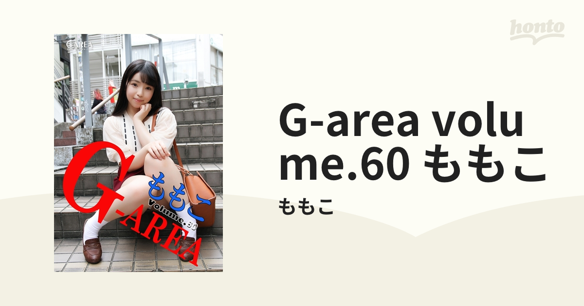 G-area volume.60 ももこ - honto電子書籍ストア