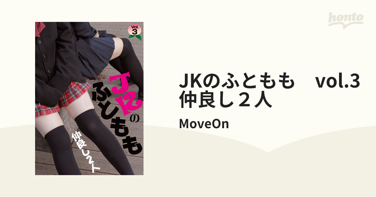 JKのふともも vol.3 仲良し2人 - honto電子書籍ストア