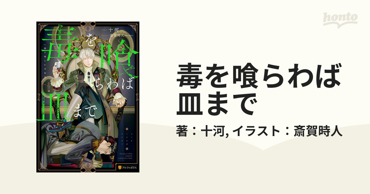 毒を喰らわば皿まで - honto電子書籍ストア