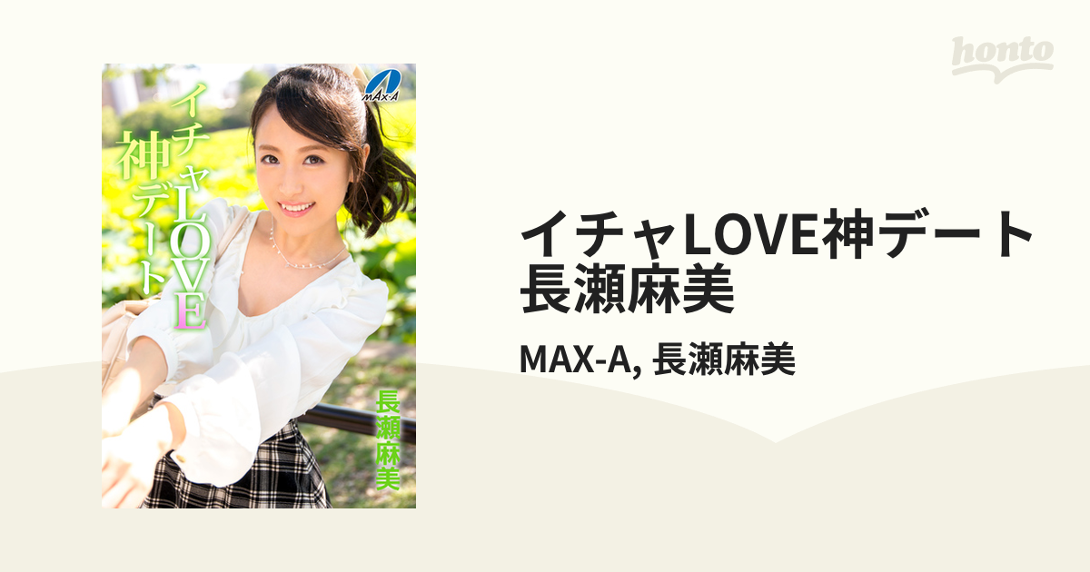イチャLOVE神デート 長瀬麻美 - honto電子書籍ストア