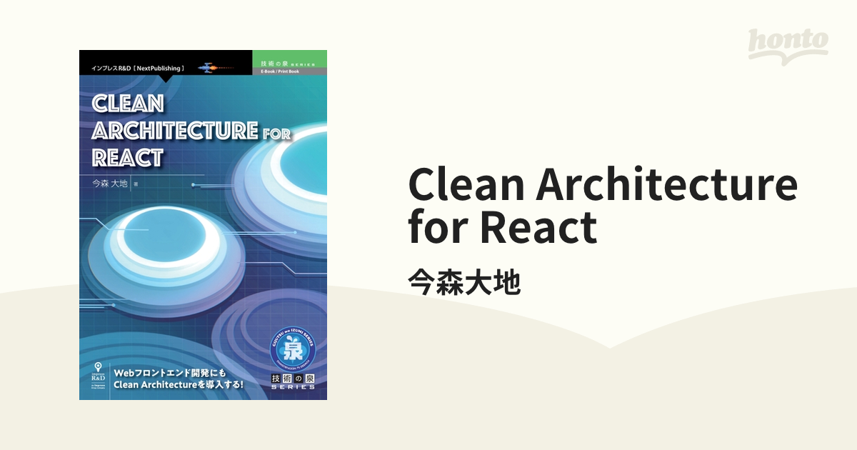 Clean Architecture for React - honto電子書籍ストア