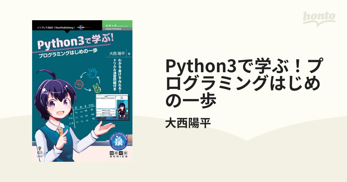 Python3で学ぶ！プログラミングはじめの一歩 - honto電子書籍ストア