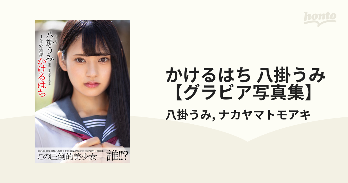 八掛うみ 写真集 かけるはち アート