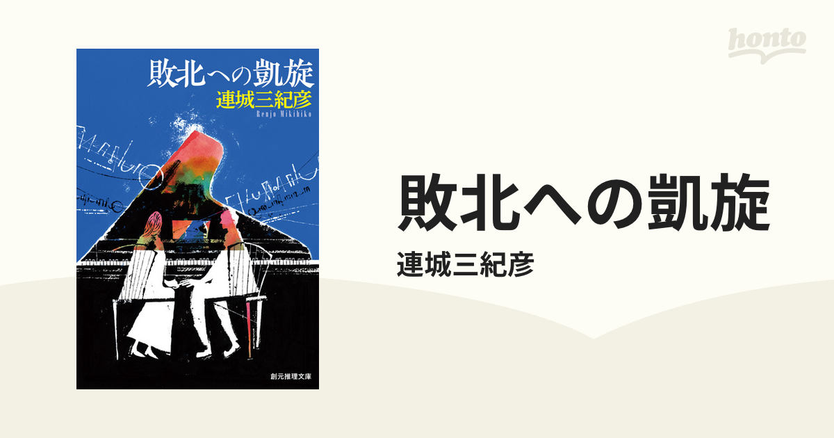 敗北への凱旋 - honto電子書籍ストア