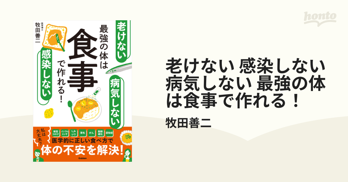 老けない 感染しない 病気しない 最強の体は食事で作れる！ - honto電子書籍ストア