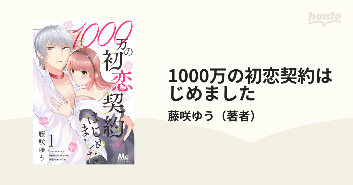 1000万の初恋契約はじめました（漫画） - 無料・試し読みも！honto電子書籍ストア