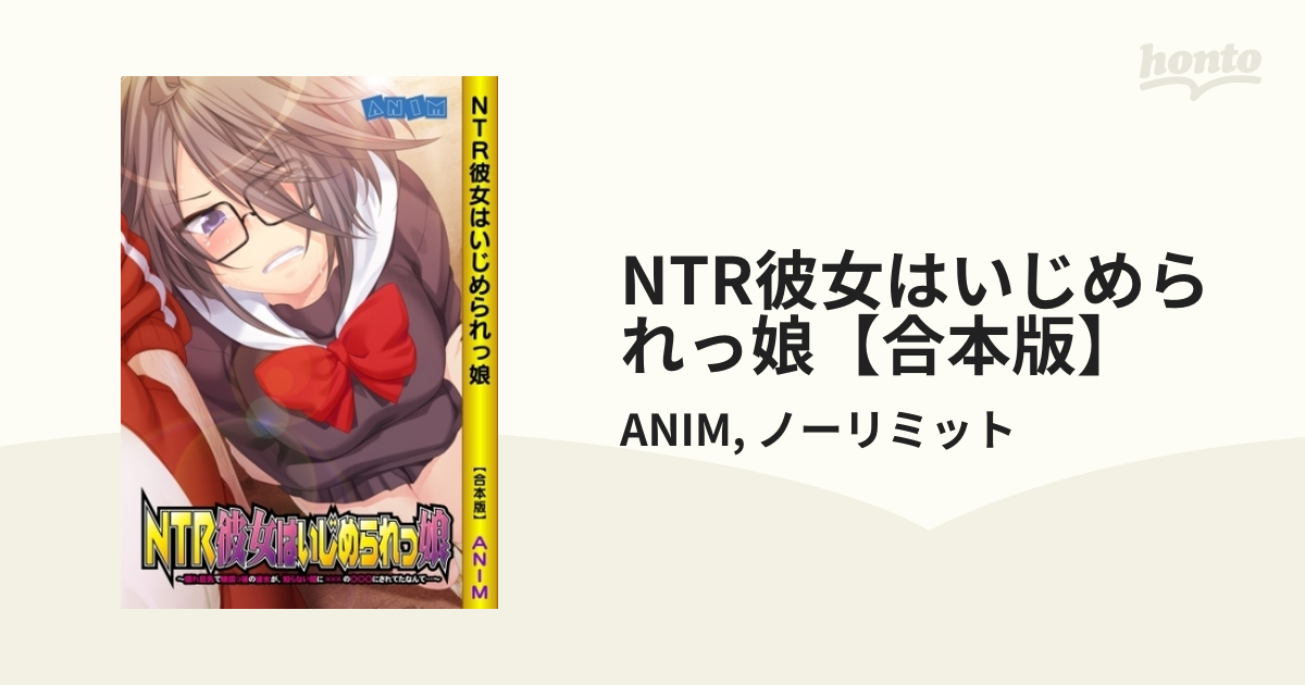 NTR彼女はいじめられっ娘【合本版】 - honto電子書籍ストア
