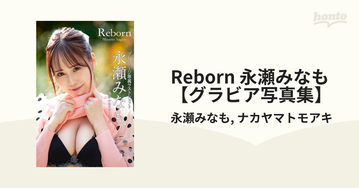 Reborn 永瀬みなも【グラビア写真集】 - honto電子書籍ストア